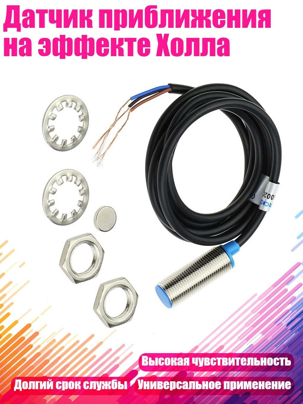 Датчик приближения на эффекте Холла, 1