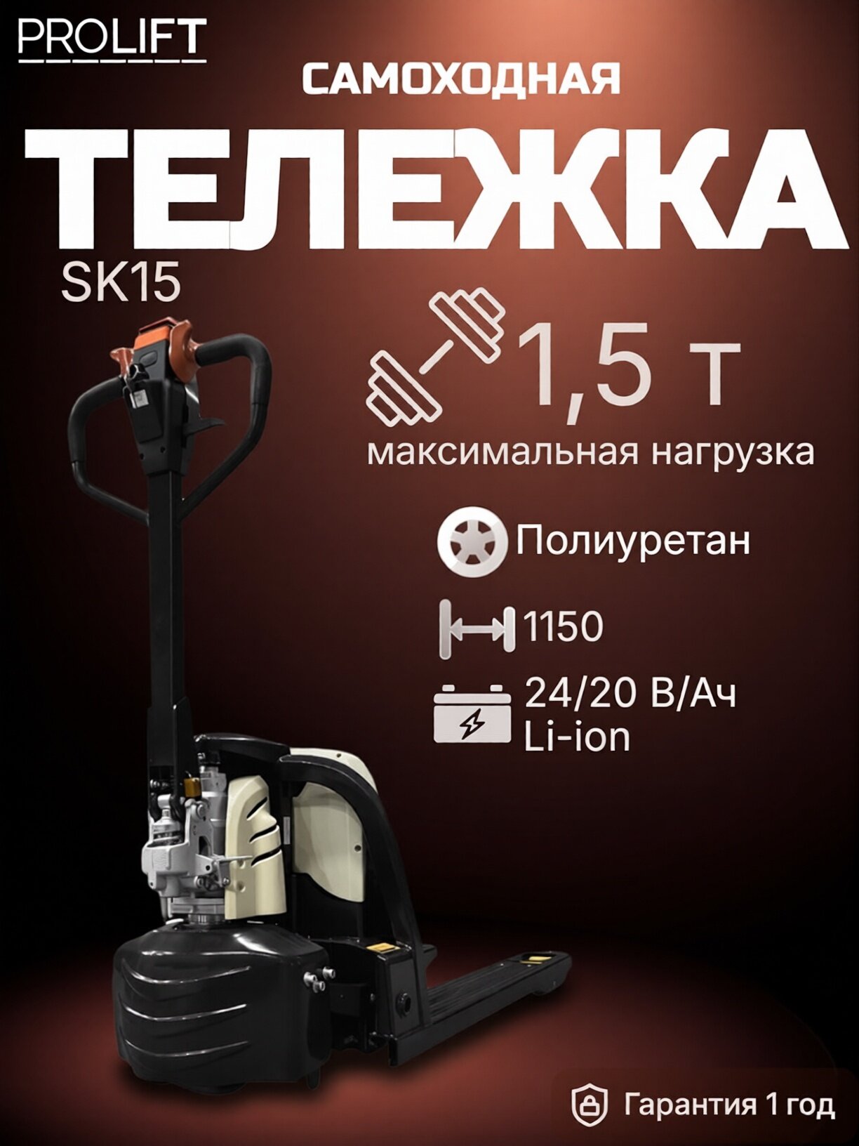 Тележка PROLIFT SK15, самоходная, АКБ Li-ion, грузоподъемность 1,5 т