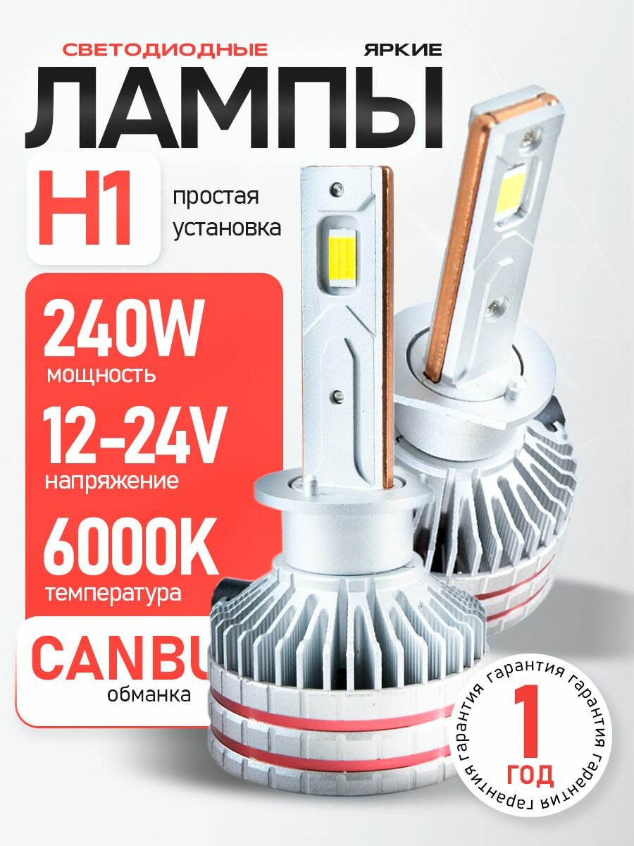 Мощные Лед лампы H1 светодиодные 240 Ватт / Led H1 с обманкой