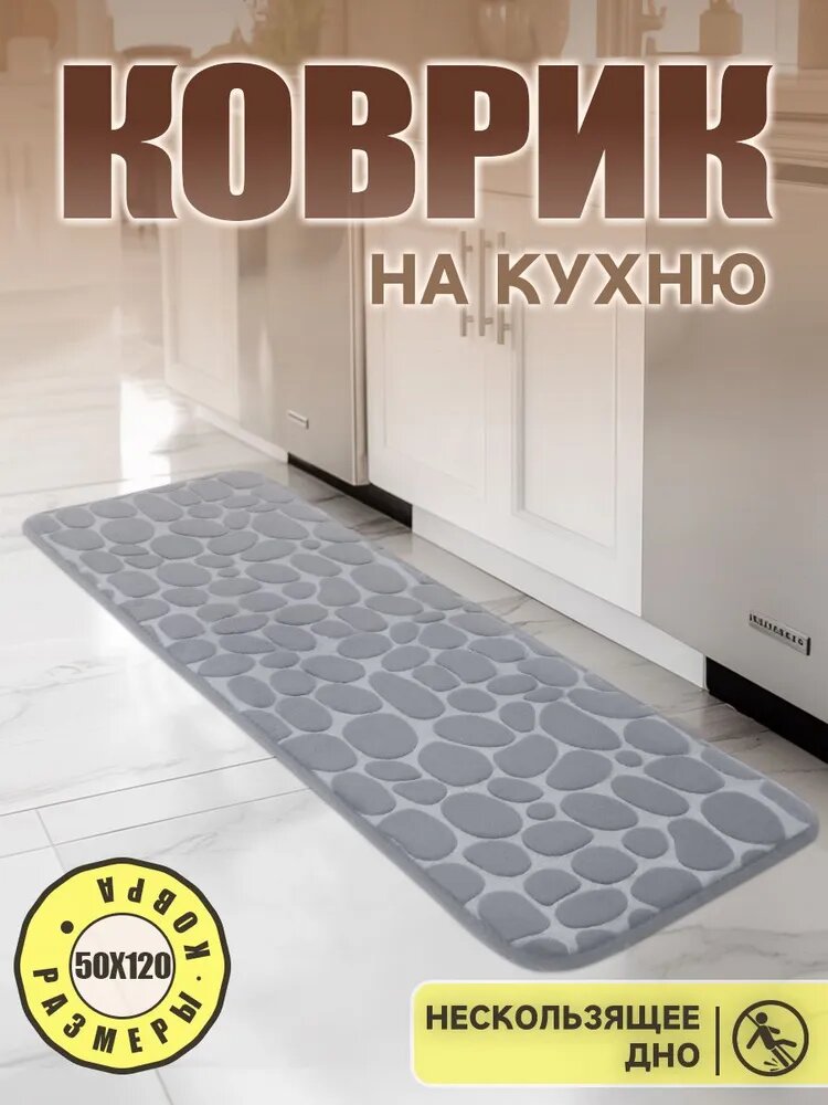 Коврик для кухни 120x50 см