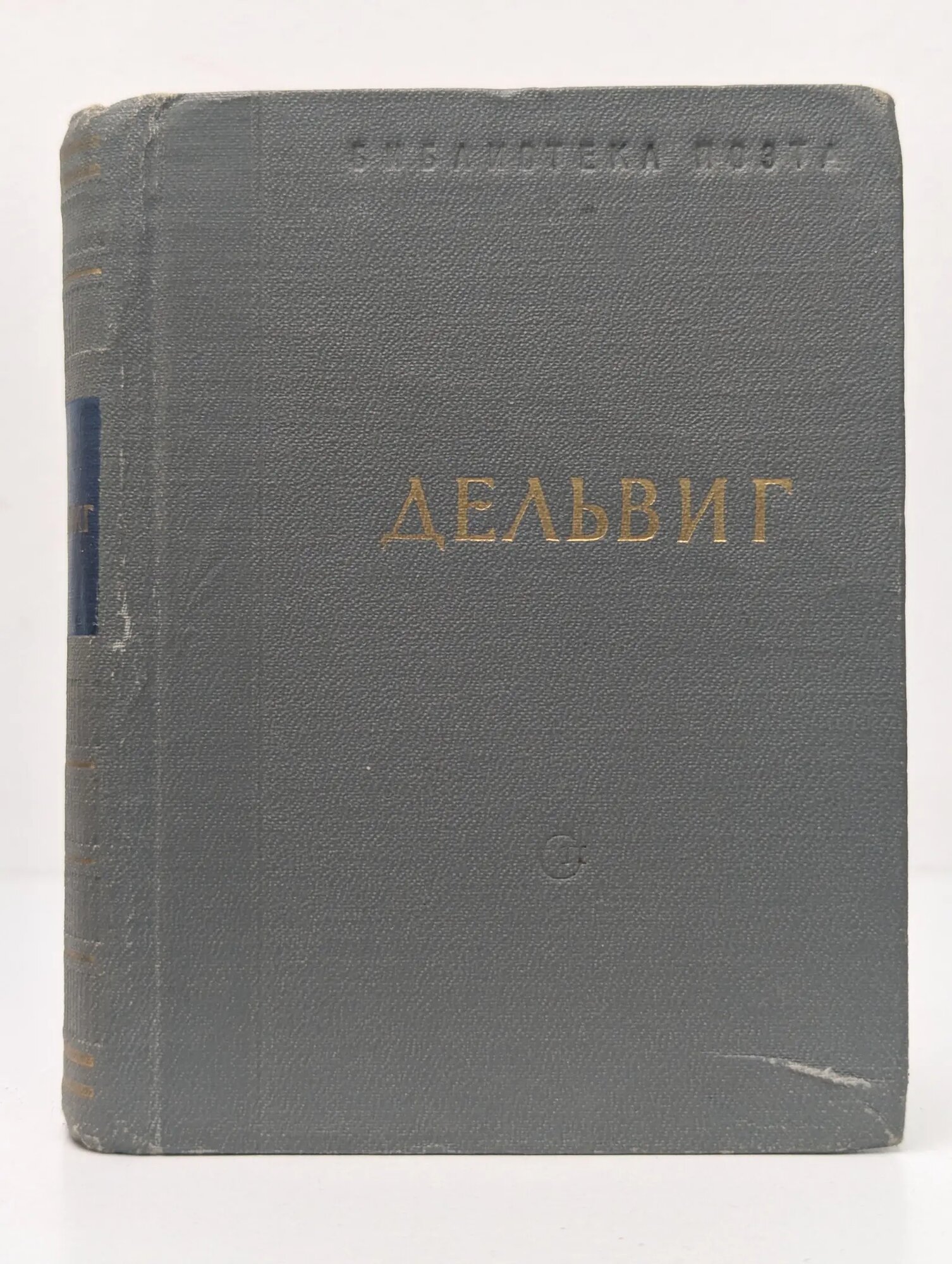 А. А. Дельвиг. Стихотворения Дельвиг Антон Антонович 1963