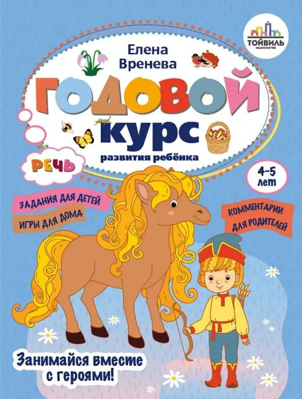 Книга Тойвиль Елена Вренева, "Годовой курс развития речи у ребенка. 4-5 лет", 2022 год, 64 страницы, твердая обложка