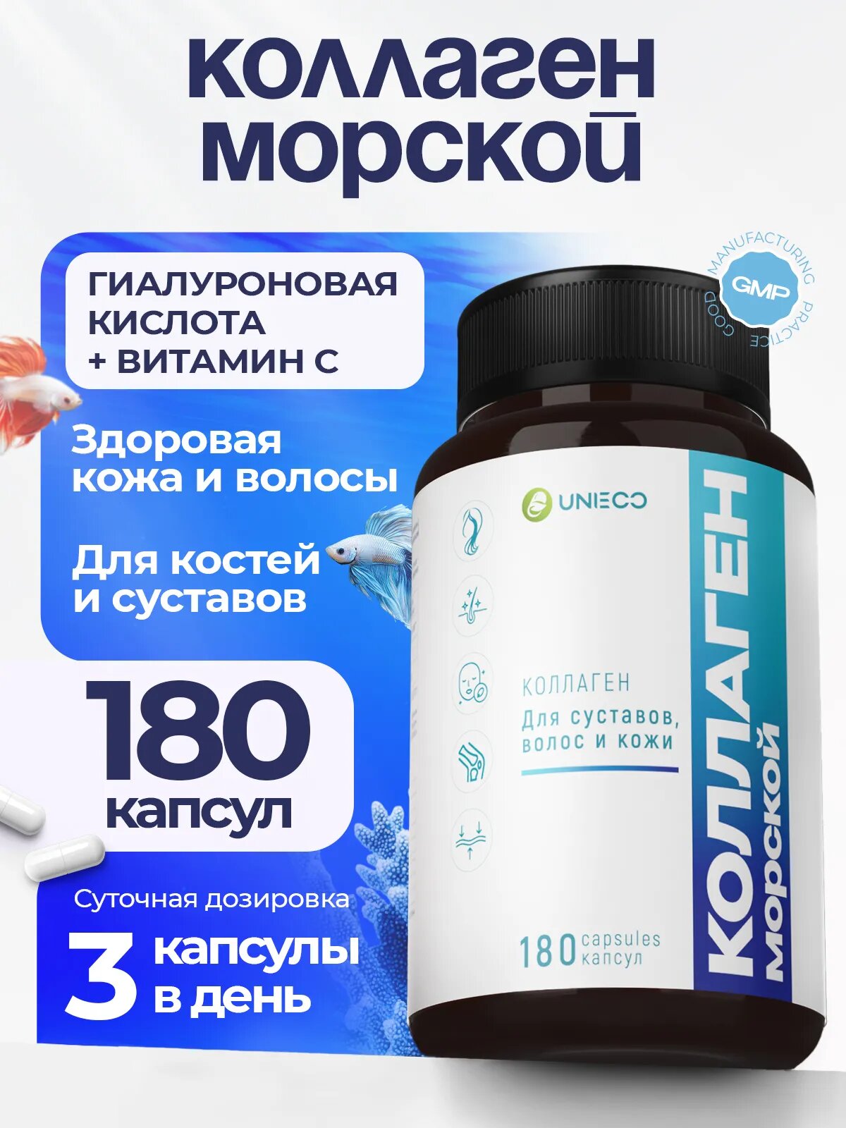 UNIECO Морской коллаген с витамином С и гиалуроновой кислотой, для кожи и волос, 180 капсул