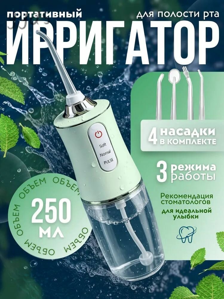 Ирригатор портативный для полости рта
