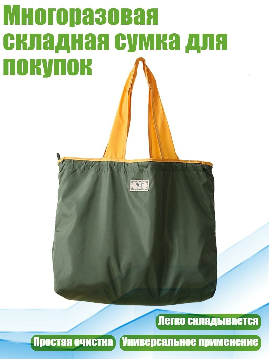 Многоразовая складная сумка для покупок, Армейский Зеленый - L
