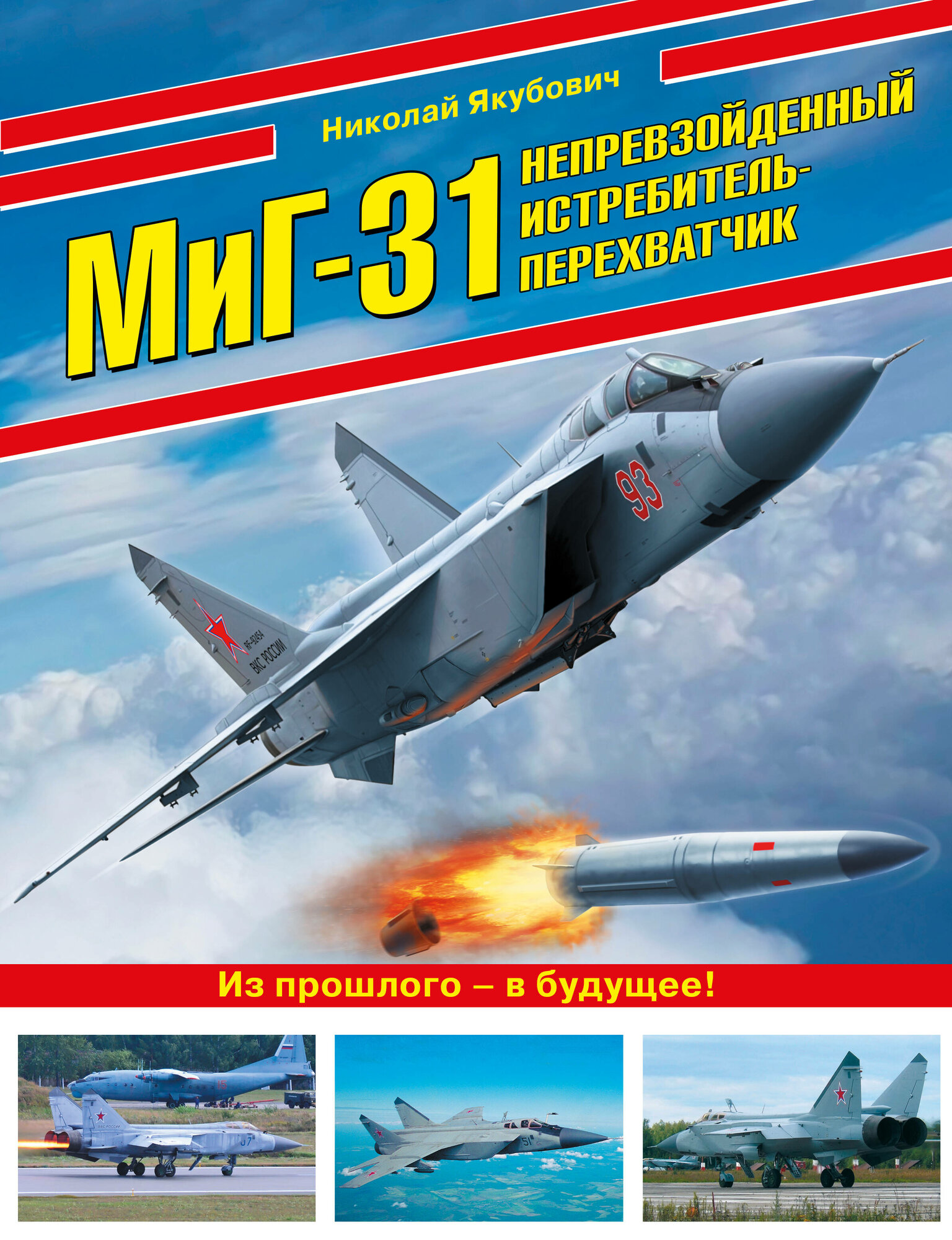 МиГ-31 Непревзойденный истребитель-перехватчик