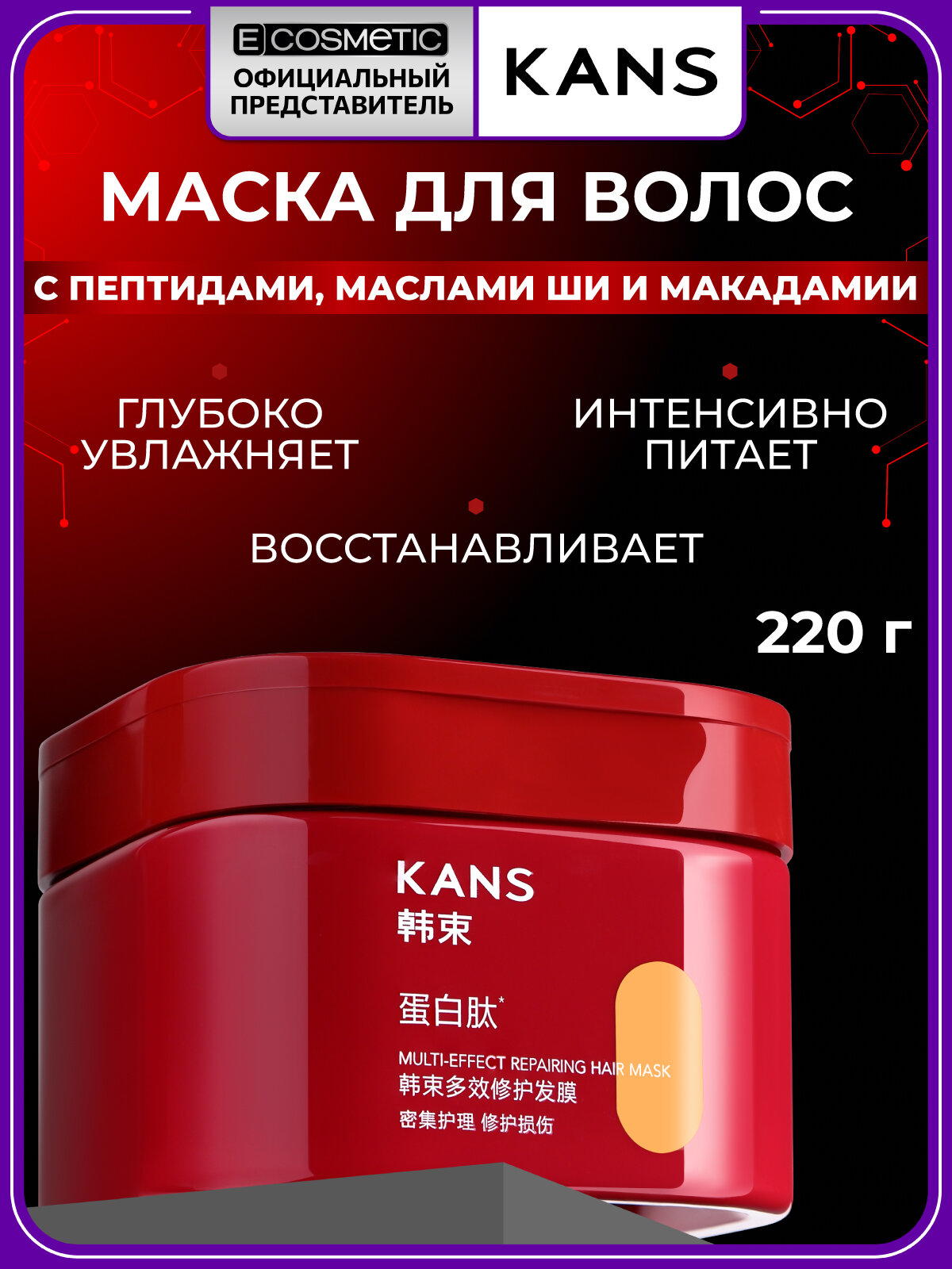 Маска для волос восстанавливающая KANS с пептидами 220 г