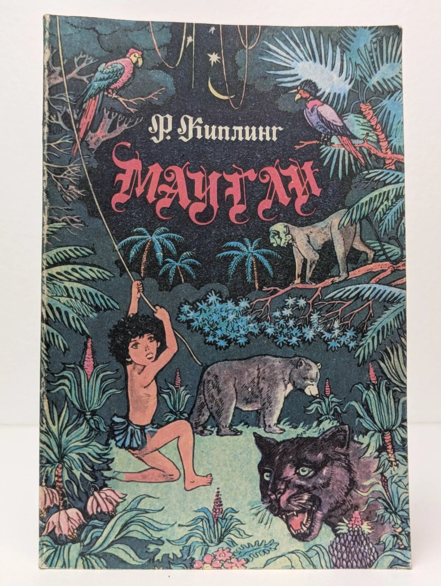 Маугли Киплинг Редьярд Джозеф 1992