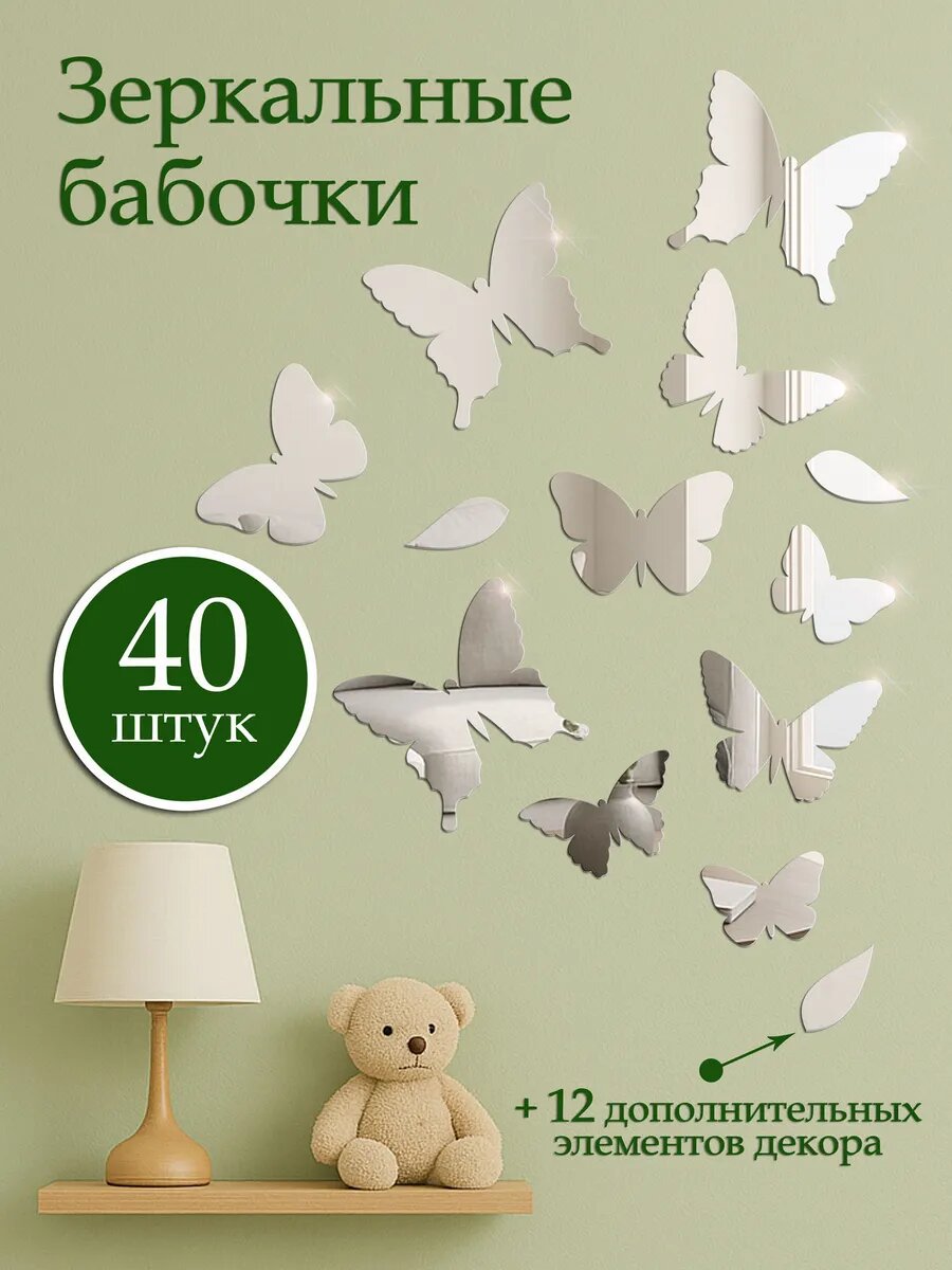 Зеркальные наклейки бабочки "Лето" для декора стен и мебели