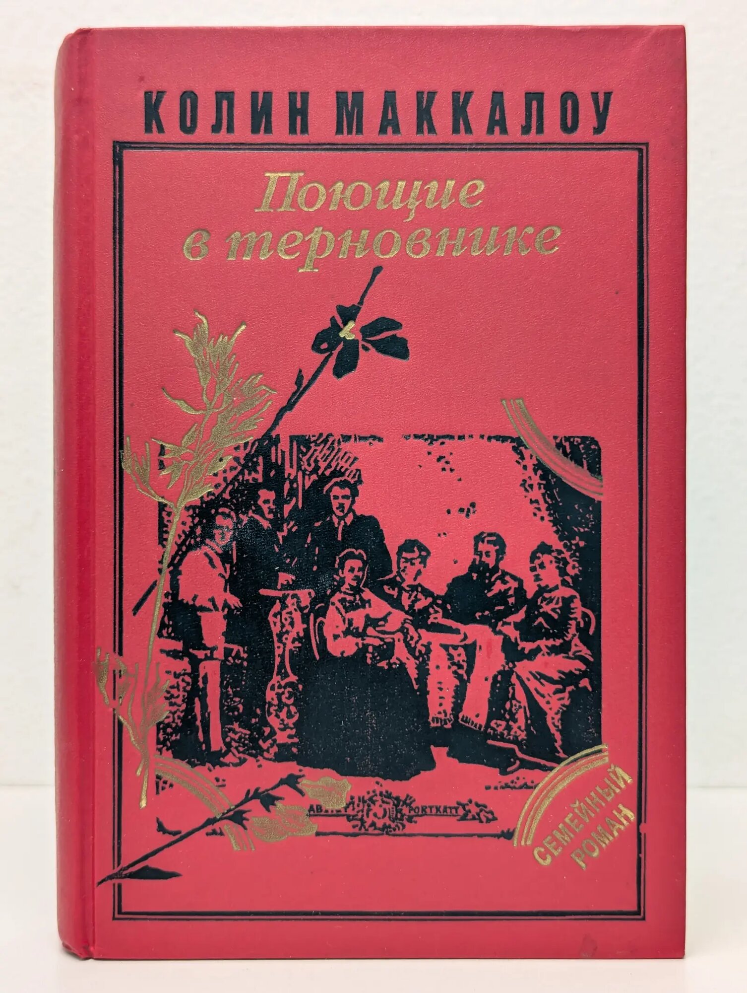 Семейный роман. Поющие в терновнике Маккалоу Колин 1992