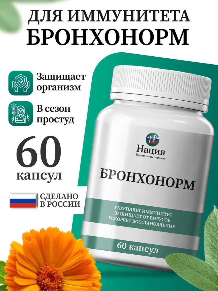 Комплекс растительный с экстрактом эхинацеи для иммунитета БронхоНорм