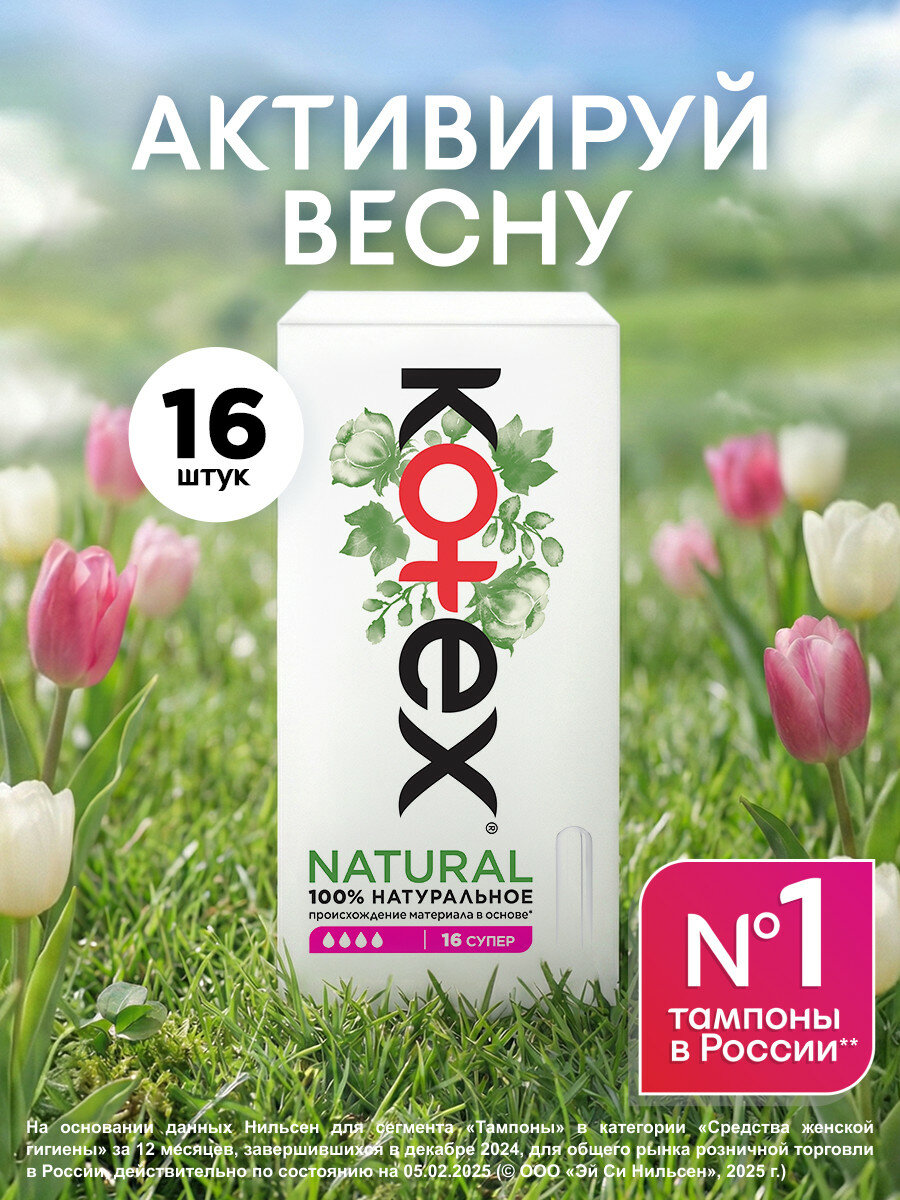Тампоны гигиенические женские Kotex Natural Супер, 4 капли, 8 шт