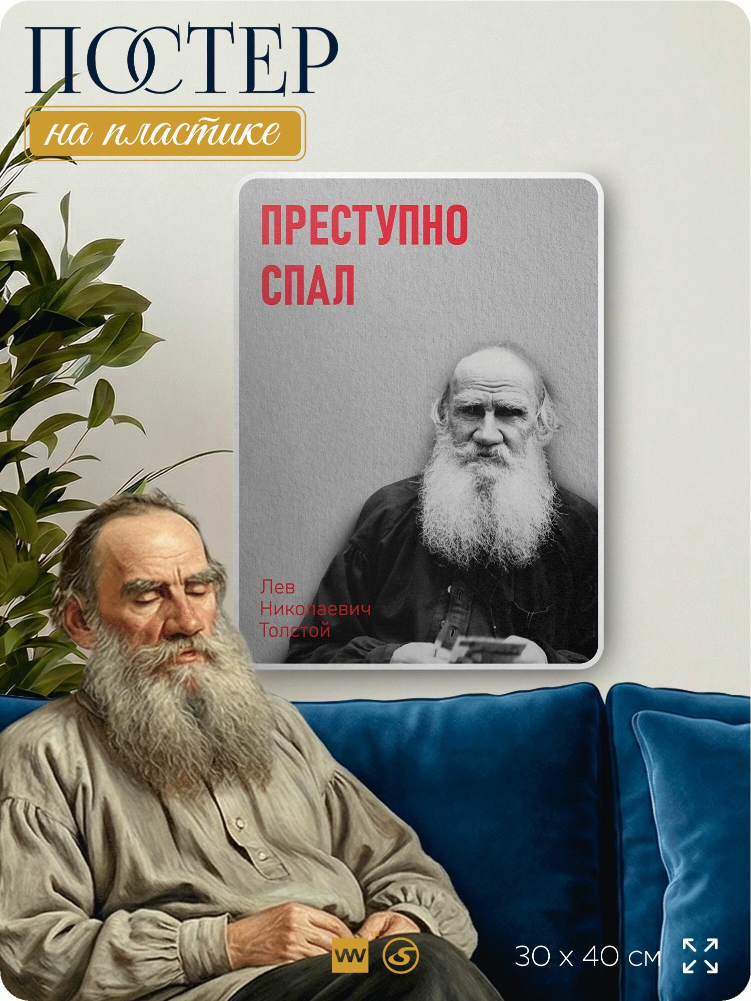 Литературный постер Лев Толстой "Преступно спал" на стену, на пластике, для интерьера, 30х40 см, Айдентика Технолоджи