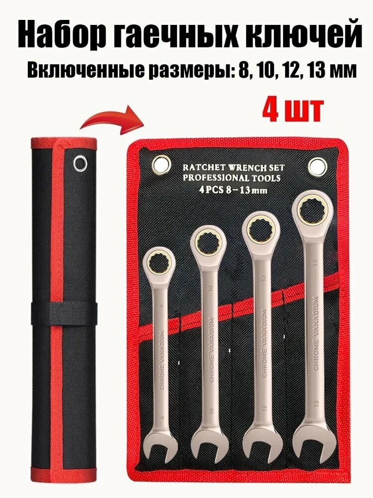 Набор комбинированных ключей с трещоткой 4 шт (8-13 мм) в сумке для авторемонта