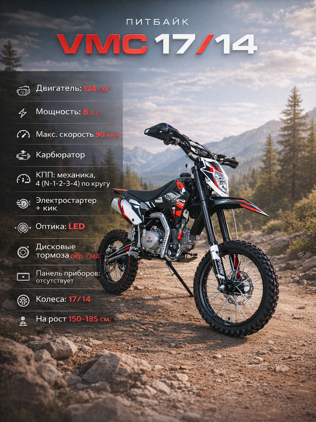 Питбайк VMC 17/14 Red 124 см3 (эл. стартер), бензиновый, для соревнований