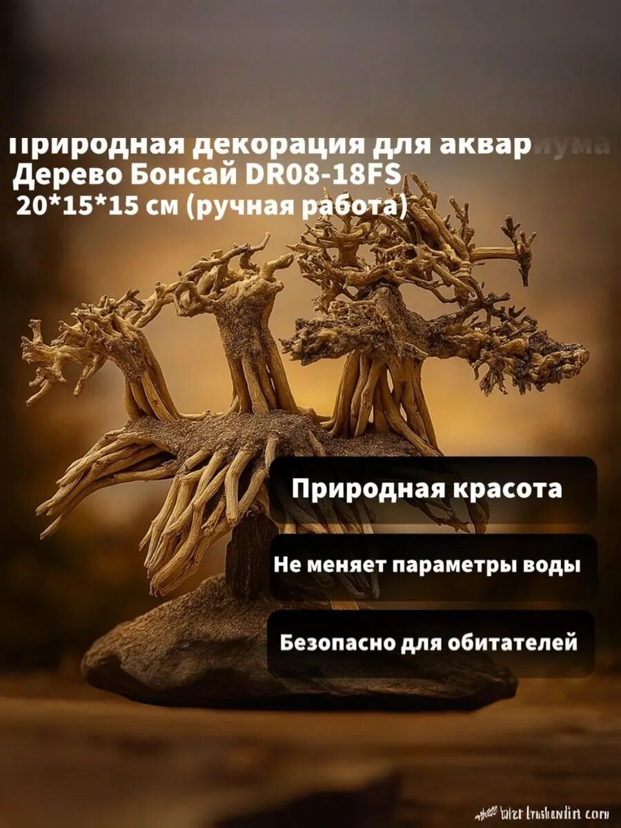 Природная декорация для аквариума Дерево Бонсай DR08-18FS 20*15*15 см (ручная работа)