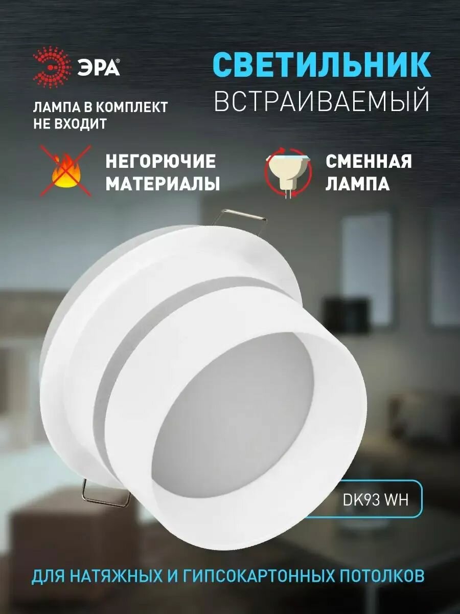 Светильник потолочный встраиваемый точечный ЭРА DK93 WH декоративный на кухню, в детскую комнату, в спальню, в коридор, в прихожую / Спот потолочный MR16/GU5.3 белый