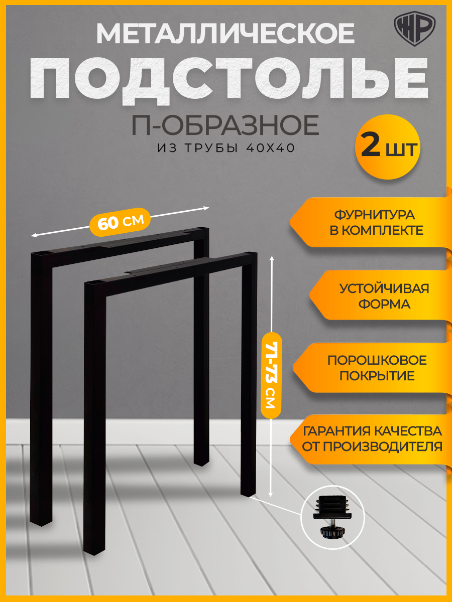 Подстолье металлическое 60×71 см, регулируемое, ножки черные для стола лофт, Железное Решение