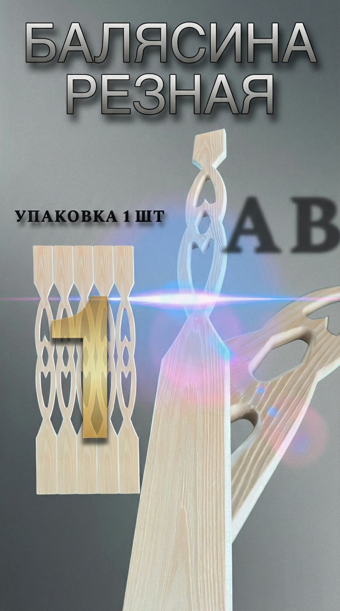 Балясина деревянная плоская резная из массива (Ель/Сосна)