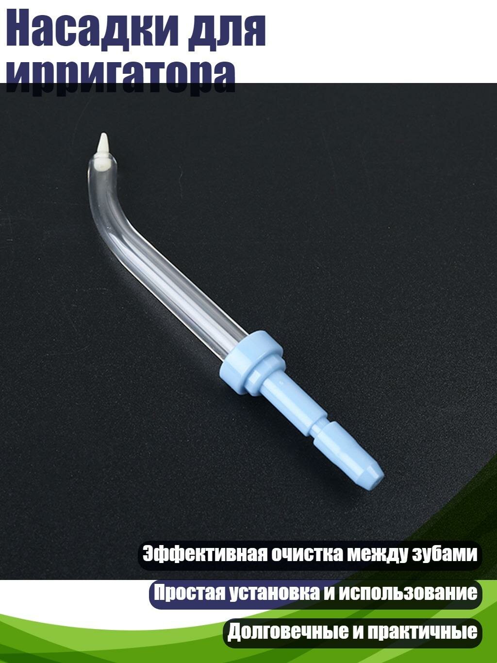 Насадки для ирригатора