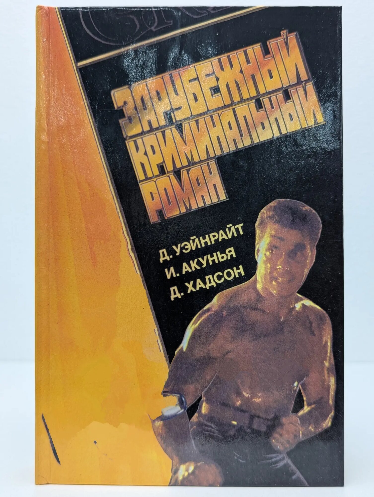 Зарубежный криминальный роман. Выпуск № 1. Дьявольские игры Уэйнрайт Джон, Хадсон Джефри, Акунья Игнасио Карденас 1994