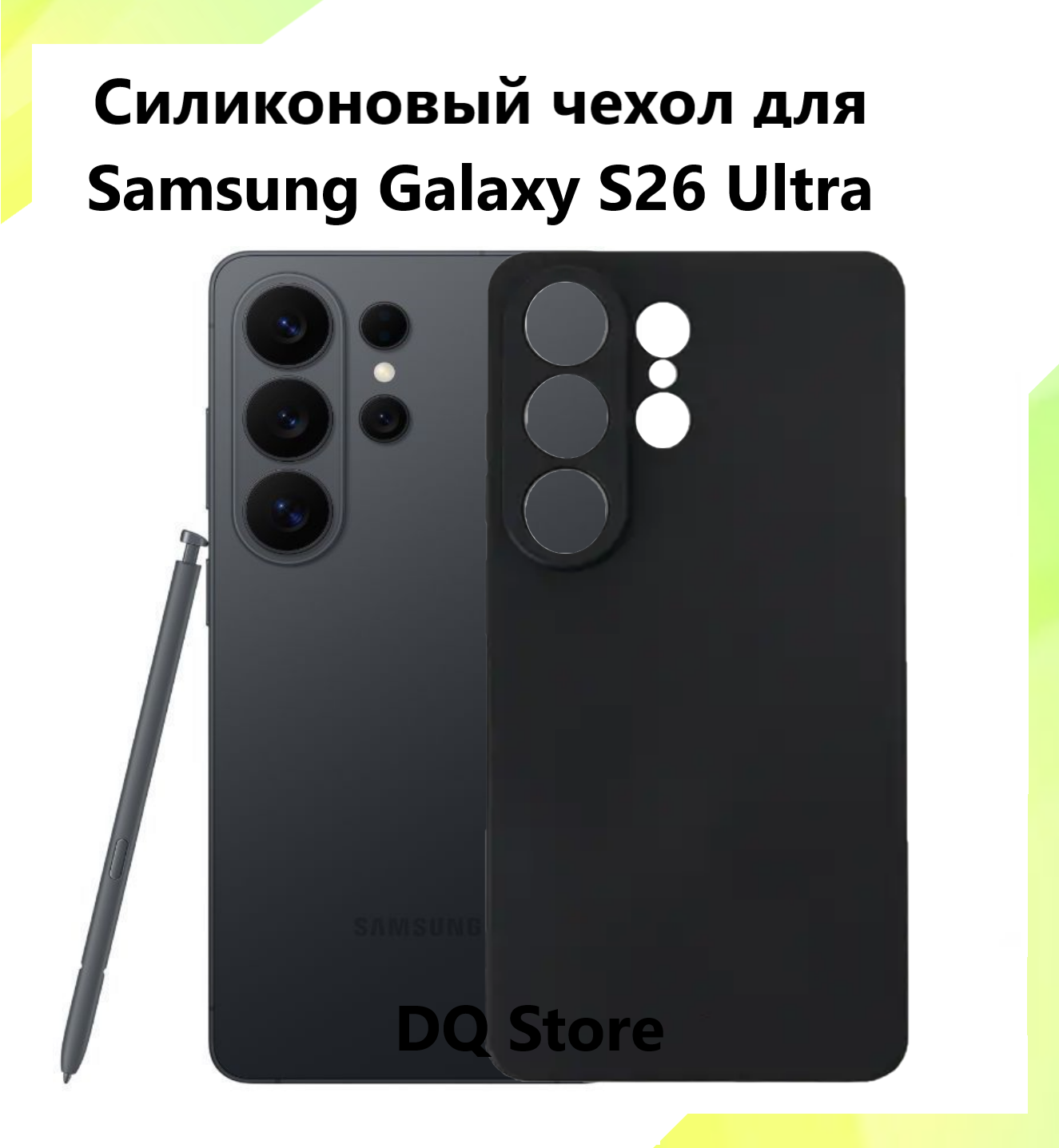 Силиконовый чехол для Samsung Galaxy S26 Ultra / Самсунг Гэлакси С26 Ультра . Черный матовый бампер с защитой камеры .