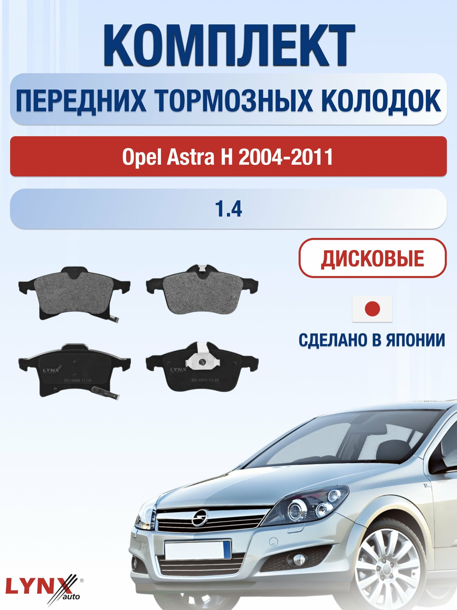 Комплект передних дисковых тормозных колодок на Opel Astra H 2004-2011г. / 1.4 (Z14XEL) ВD-5908 / Опель Астра / LYNXauto