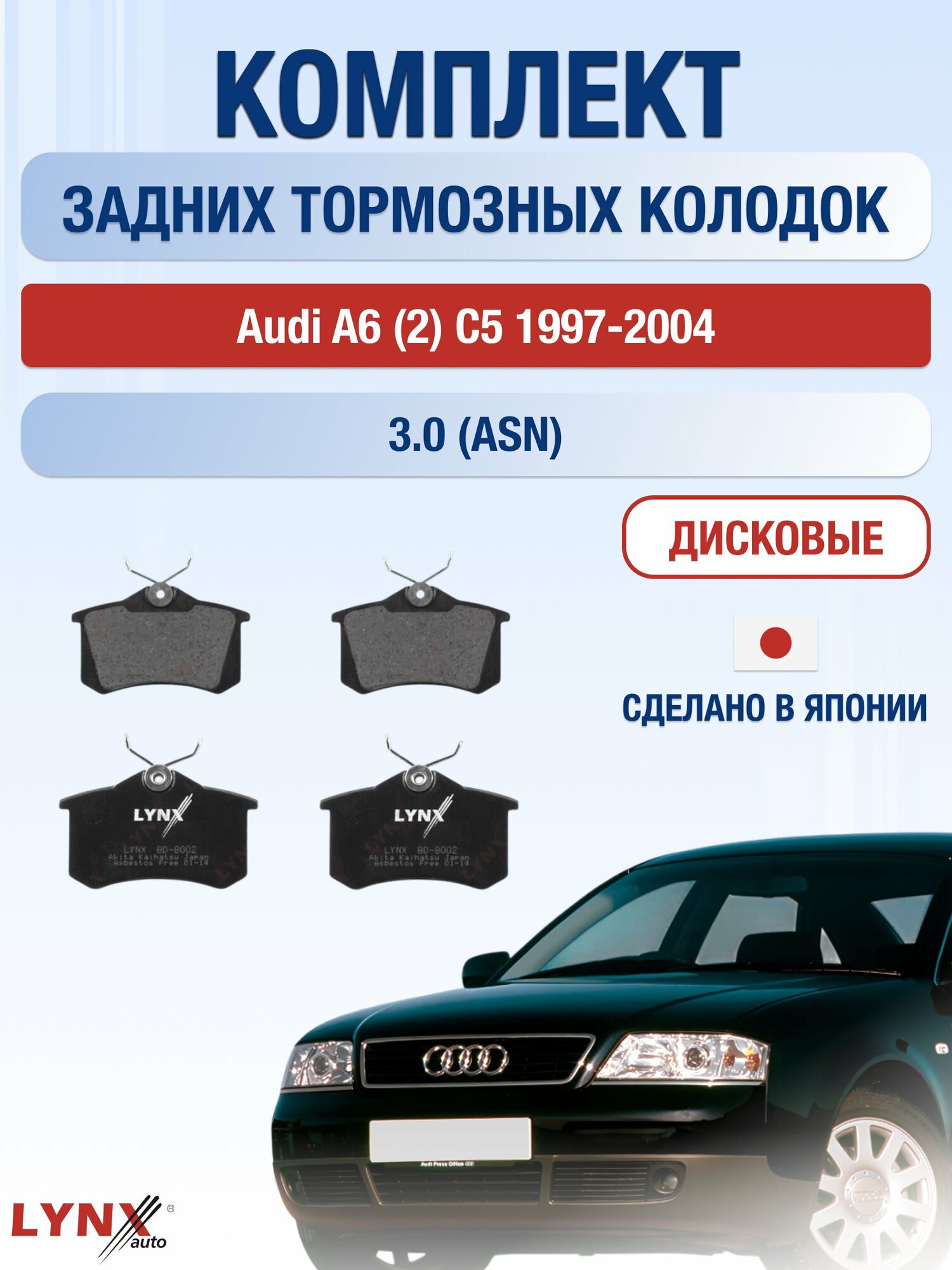 Комплект задних дисковых тормозных колодок на Audi A6 (2) C5 1997-2004г. / 3.0 (ASN) ВD-8002 / Ауди А6 Авант Универсал