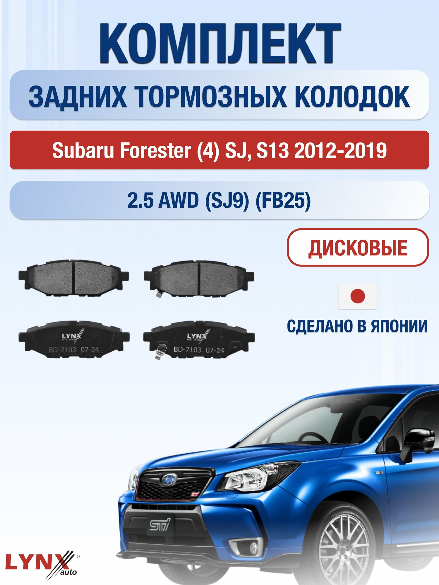 Комплект задних тормозных колодок на Subaru Forester (4) SJ, S13 2012-2019г. / 2.5 (EJ255) ВD-7103 / Субару Форестер
