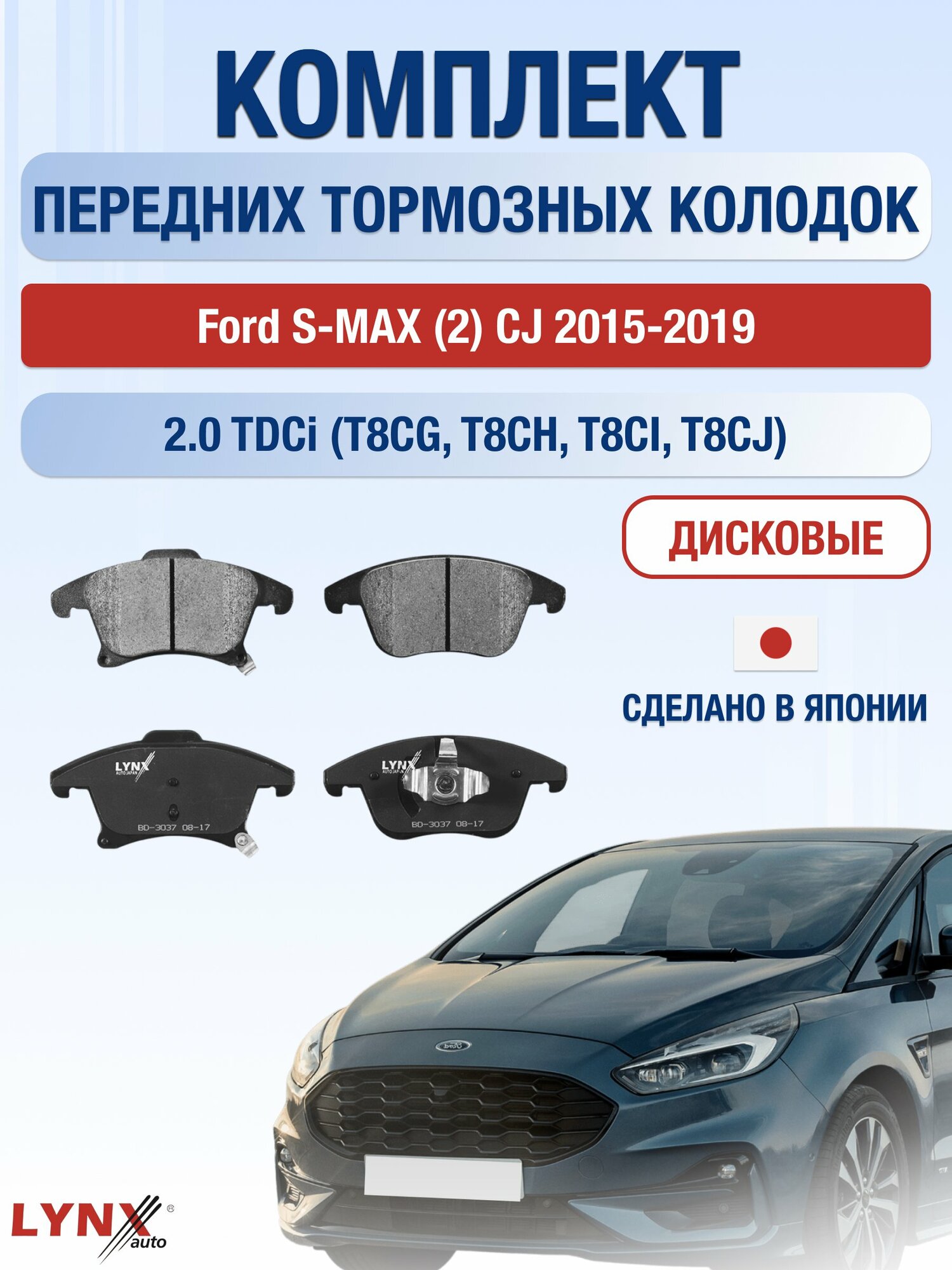Комплект передних дисковых тормозных колодок на Ford S-MAX (2) CJ 2015-2019г. / 2.0 TDCi (BCCC) ВD-3037 / Форд С Макс