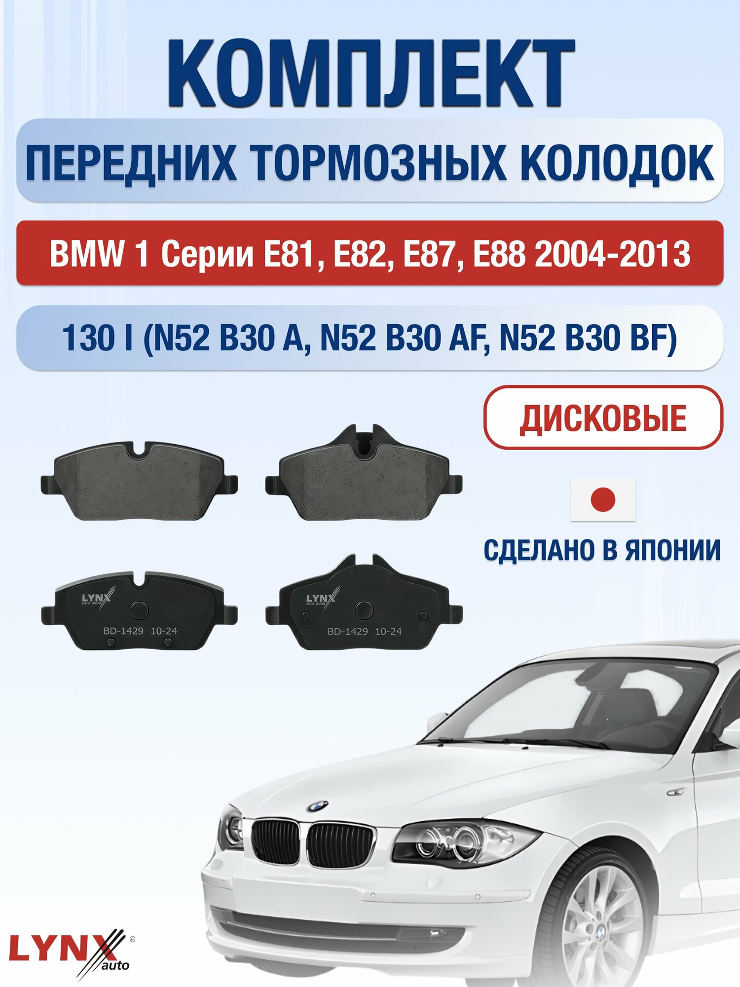 Комплект передних тормозных колодок на BMW 1 серии E81, E82, E87, E88 2004-2013г. / 130 i (N52 B30 A) ВD-1429 / БМВ