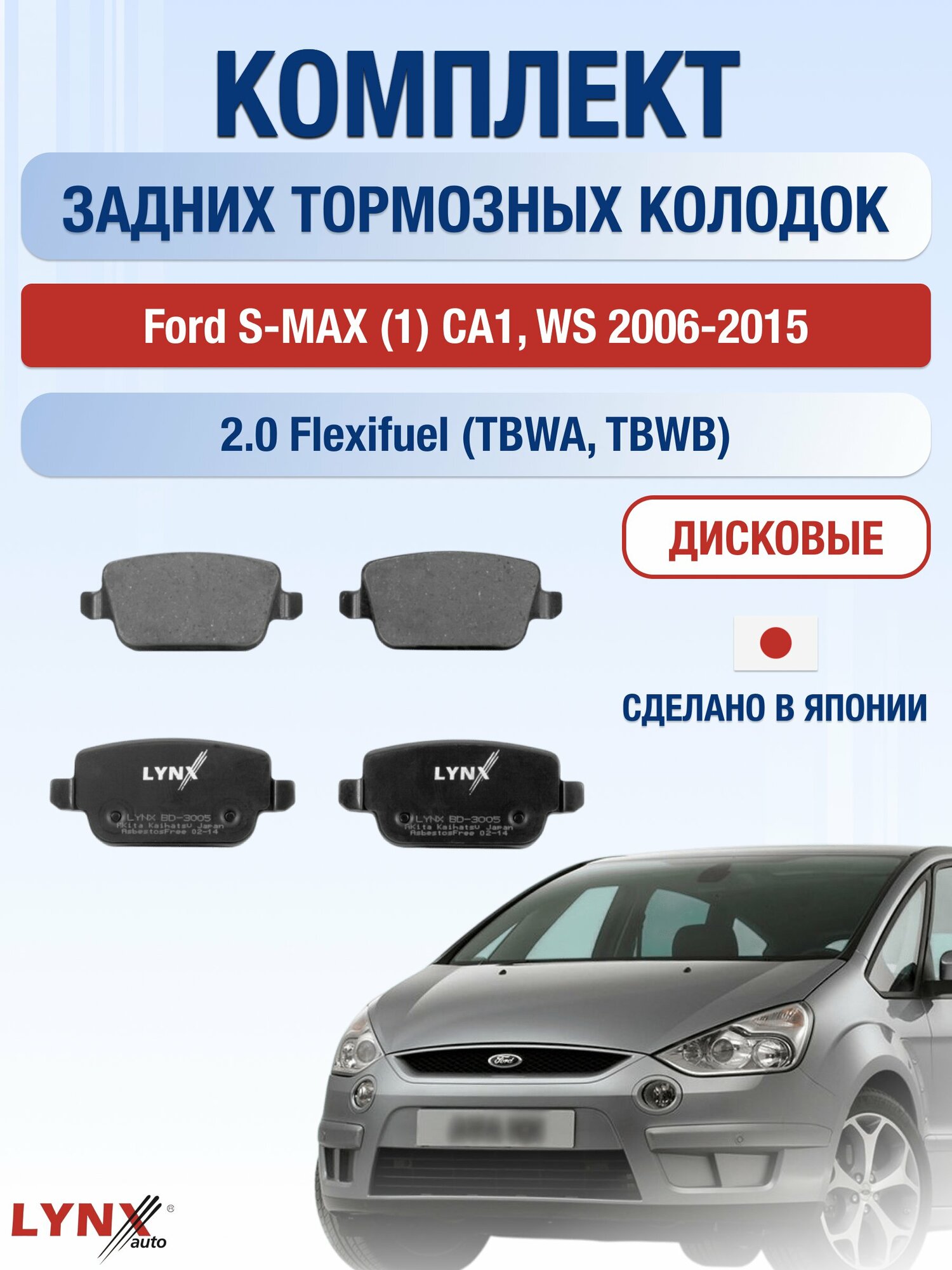 Комплект задних дисковых тормозных колодок на Ford S-MAX (1) CA1, WS 2006-2015г. / 2.0 (AOWA) ВD-3005 / Форд С Макс