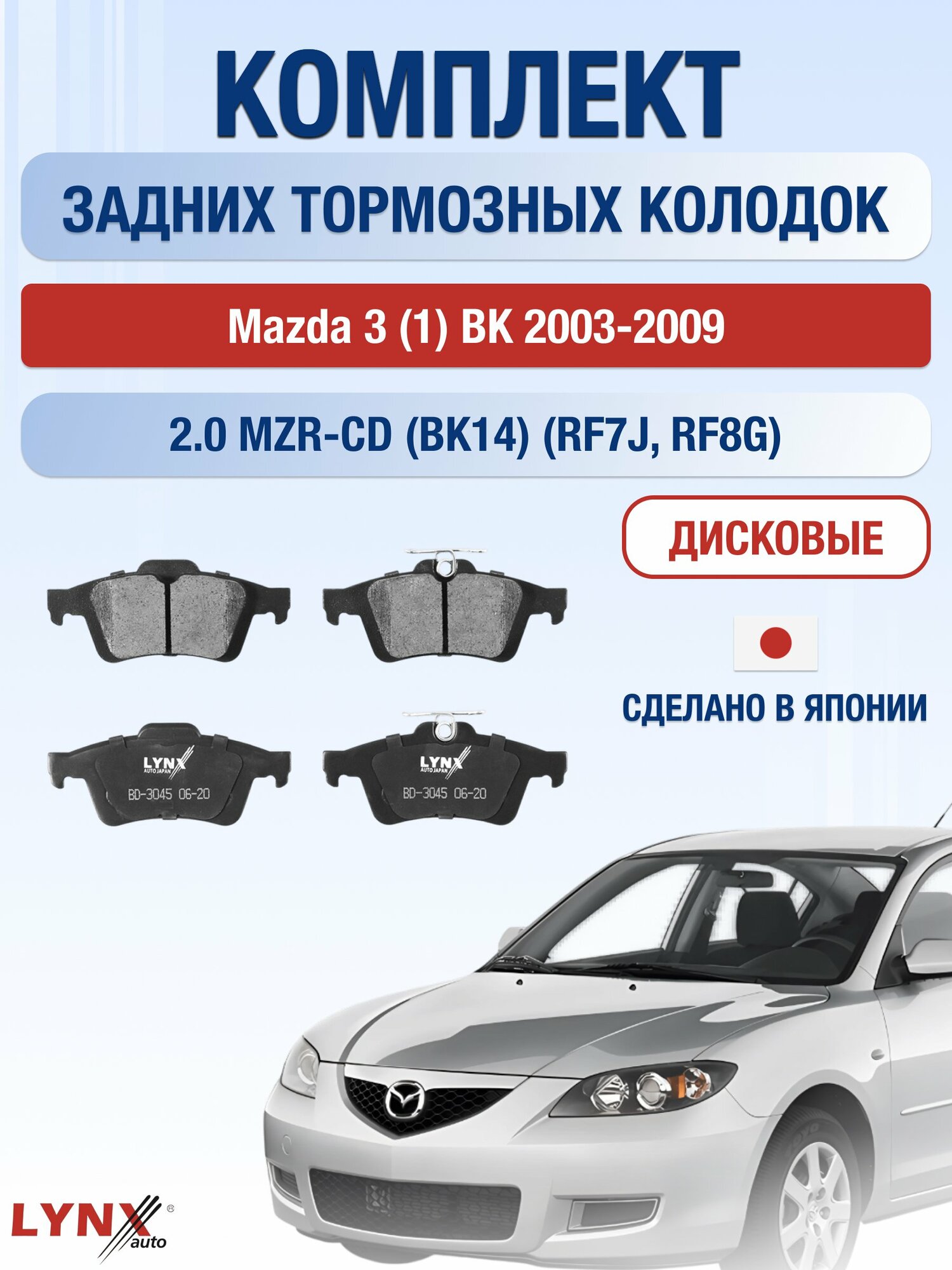 Комплект задних дисковых тормозных колодок на Mazda 3 (1) BK 2003-2009г. /2.0 MZR-CD (RF7J) ВD-3045 /Мазда 3 /LYNXauto
