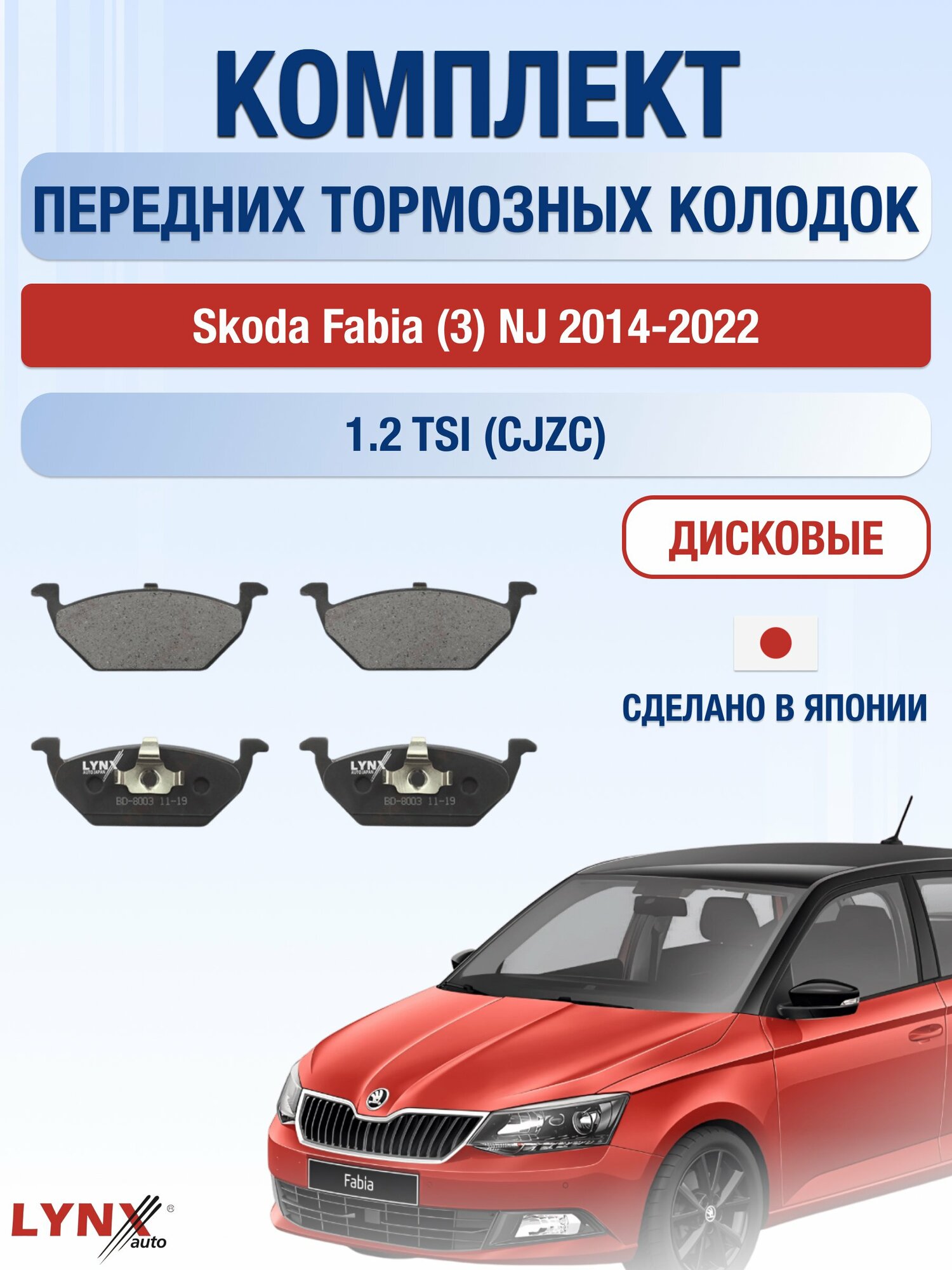 Комплект передних колодок на Skoda Fabia (3) NJ 2014-2022г. / 1.2 (AWY) ВD-8003 / Шкода Фабия Комби Универсал / LYNXauto