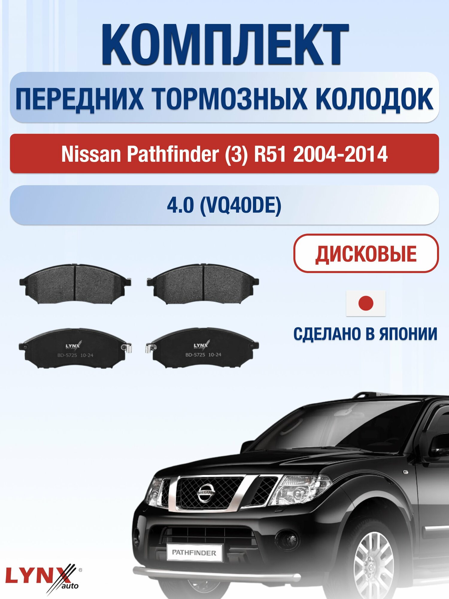 Комплект передних колодок на Nissan Pathfinder (3) R51 2004-2014г. / 4.0 (VQ40DE) ВD-5725 / Ниссан Патфайндер / LYNXauto