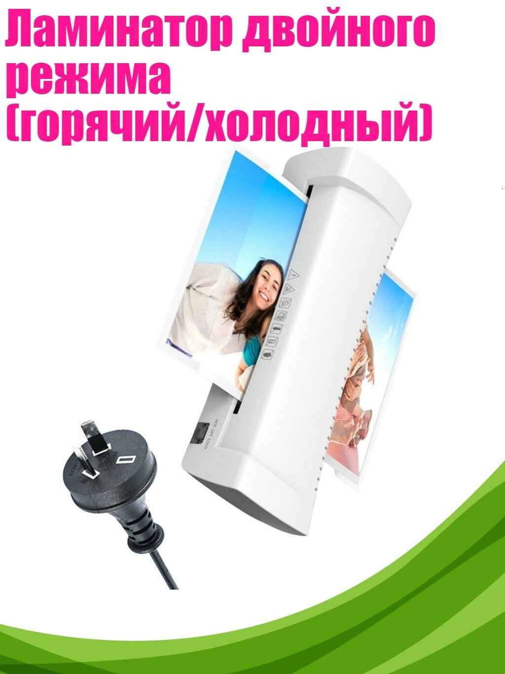 Ламинатор двойного режима (горячий/холодный), AU