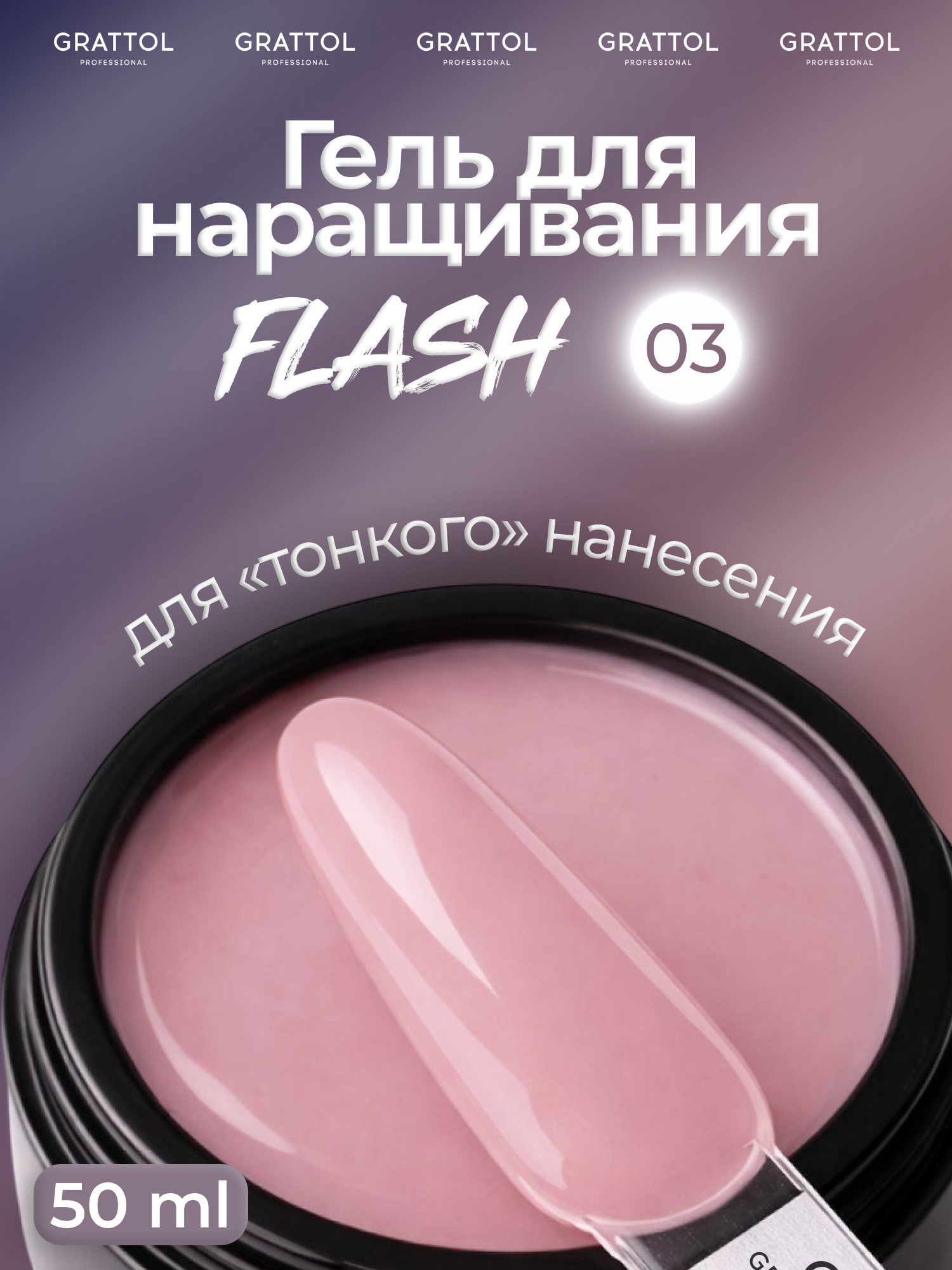 Гель для наращивания ногтей розовый FLASH 03 - Grattol, 50 мл