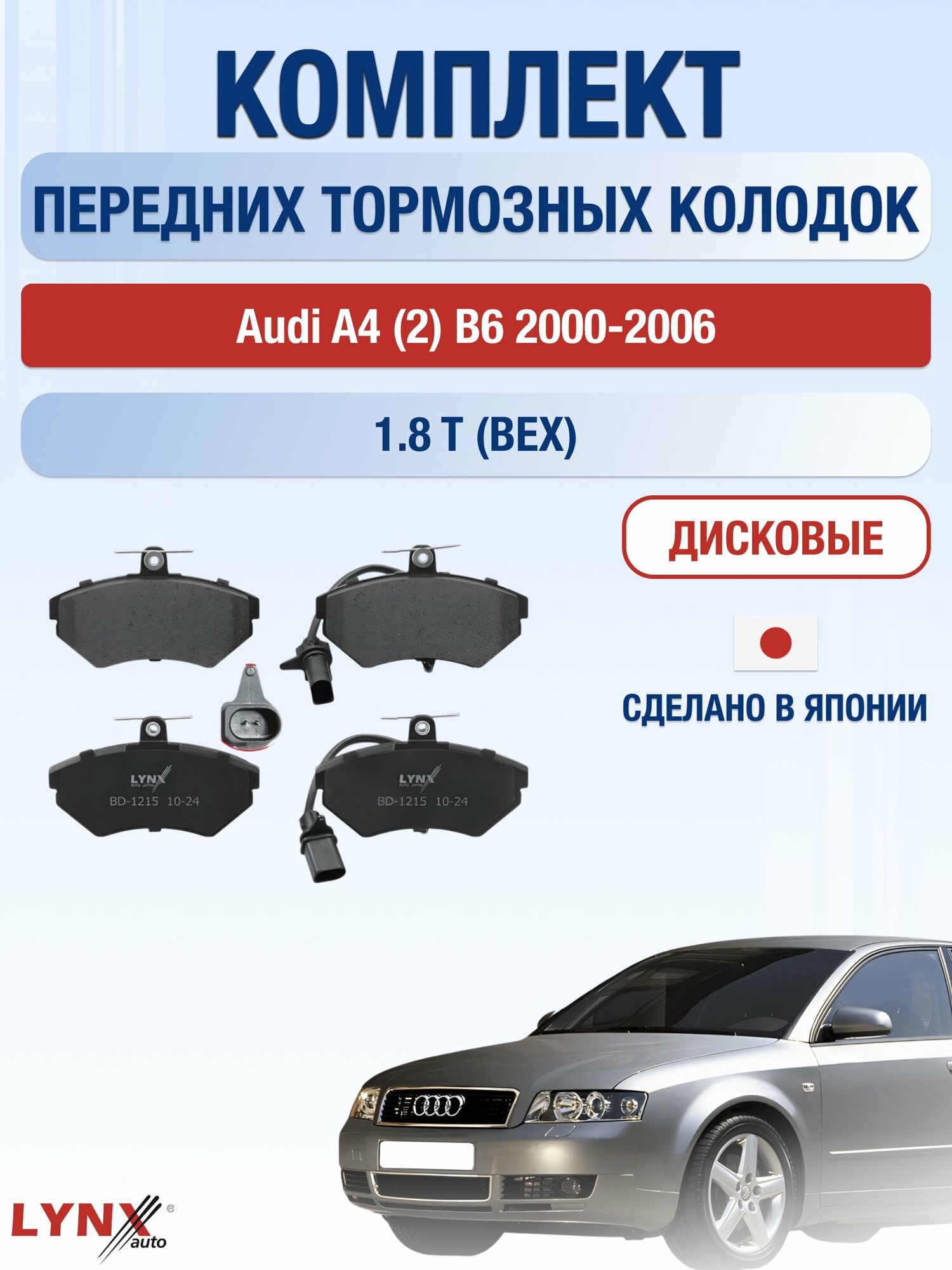 Комплект передних дисковых тормозных колодок на Audi A4 (2) B6 2000-2006г. / 1.8 T (AVJ) ВD-1215 / Ауди А4 / LYNXauto