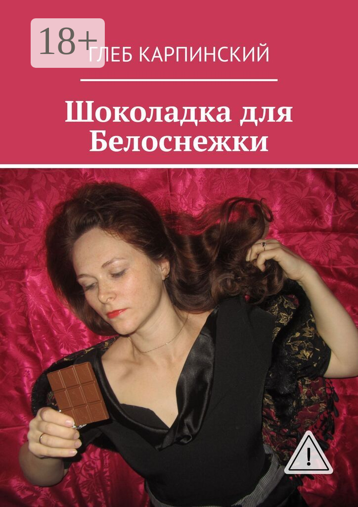 Шоколадка для Белоснежки