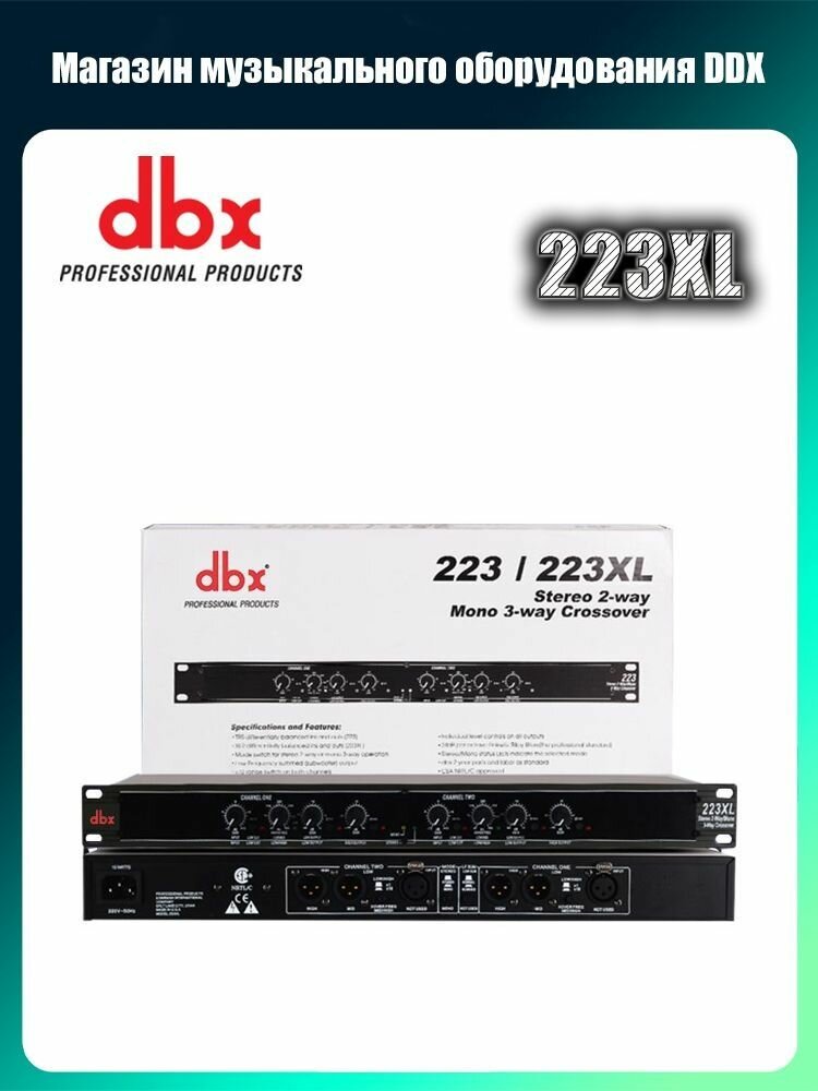 DBX 223XL Электронный частотный распределитель, аудиоэффекты, эквалайзер