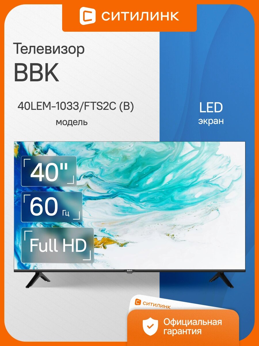 Телевизор BBK 40LEM-1033/FTS2C (B) 40" LED, FULL HD, черный