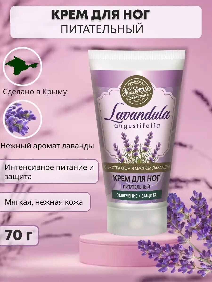 Крем для ног Lavandula, для сухой кожи, 70 гр (Крымская живая косметика)