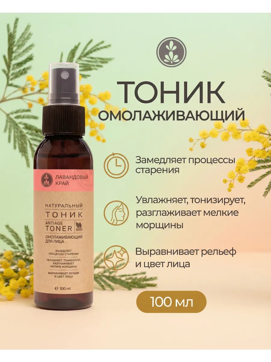 Лавандовый край, Тоник омолаживающий Antiage