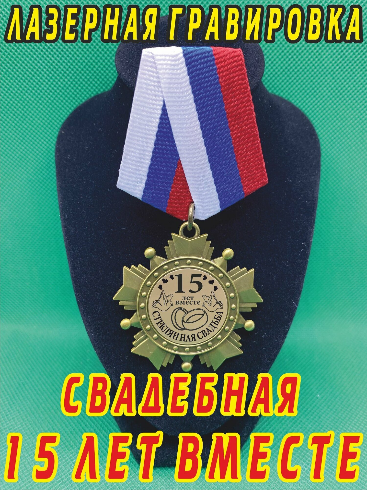Орден "Стеклянная свадьба 15 лет вместе". Без футляра.