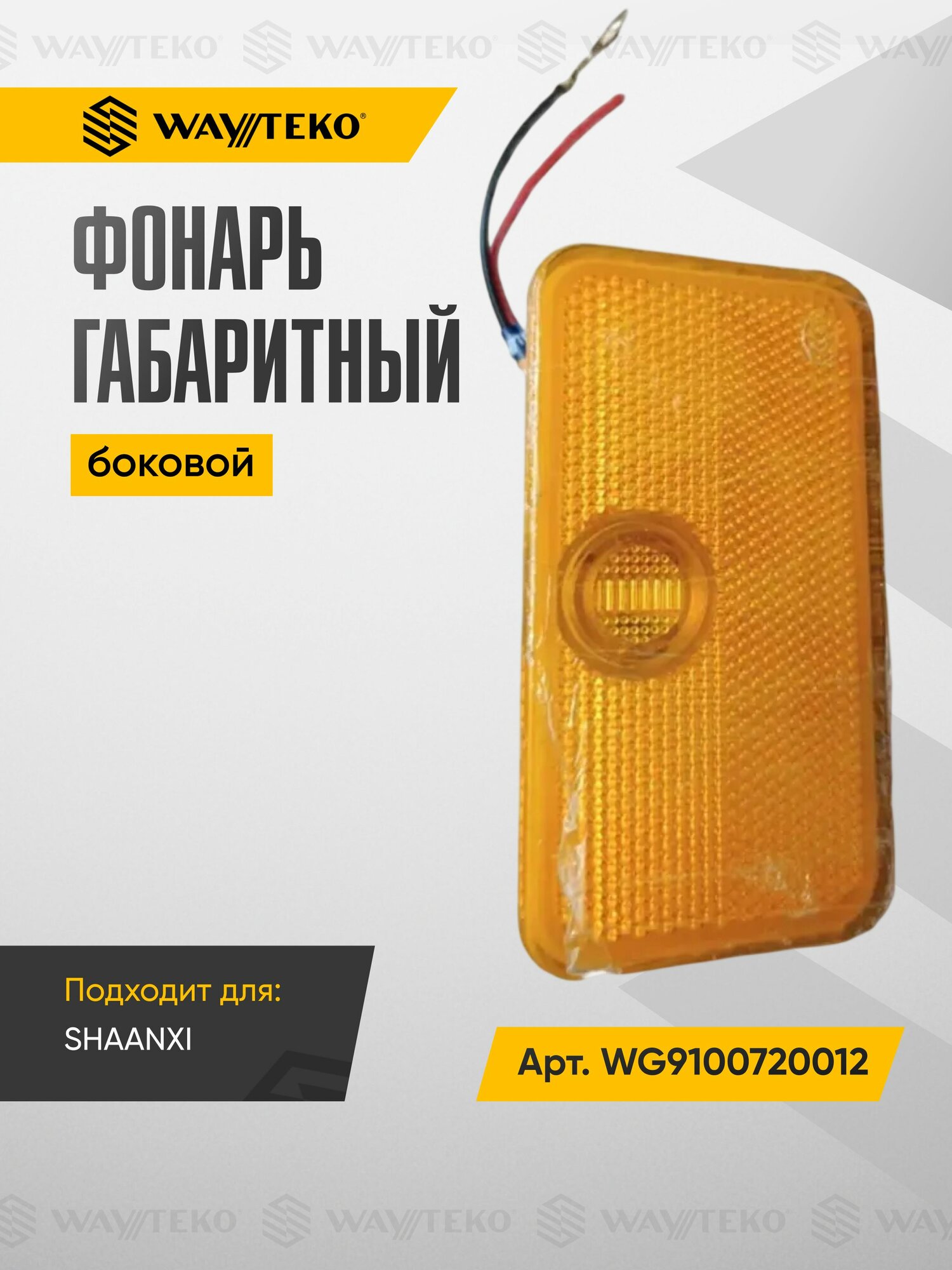 Фонарь габаритный боковой от партнёра SHAANXI Арт. WG9100720012