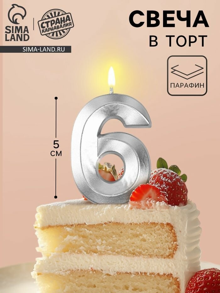 Свеча в торт на шпажке Грань , цифра 6, серебро, 5 см