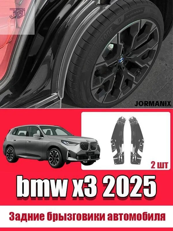 Защита внешних частей автомобиля для BMW X3 2025, задние брызговики, 2 шт, ABS-пластик