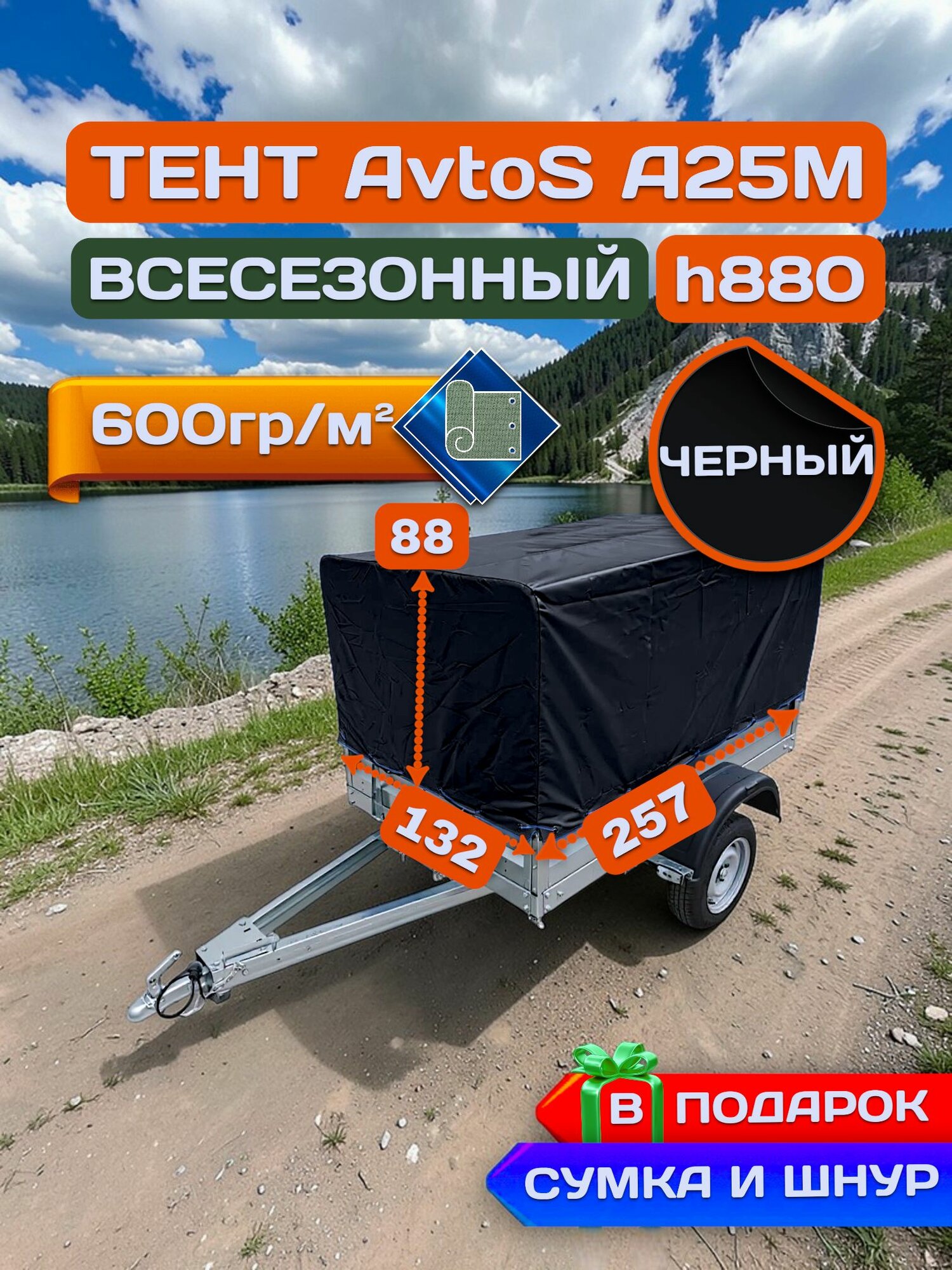 Тент на прицеп AvtoS А25М, АвтоС, высота 88 см, Черный (плотность ПВХ 600гр/м2)