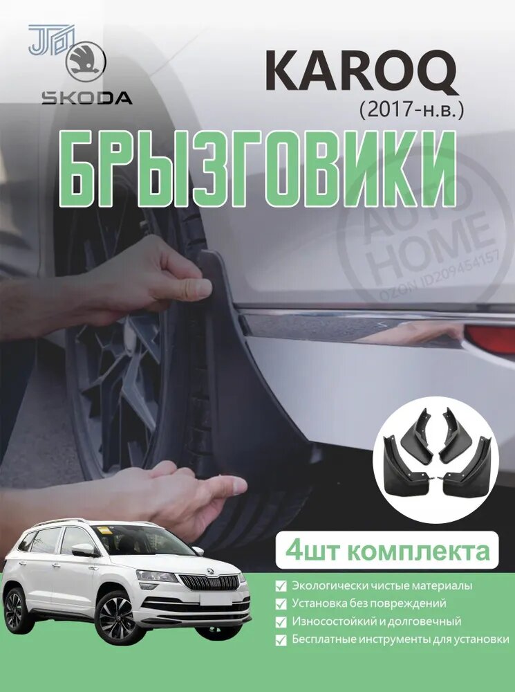 Брызговики для SKODA KAROQ (2017-), 4 шт, черные, полипропилен