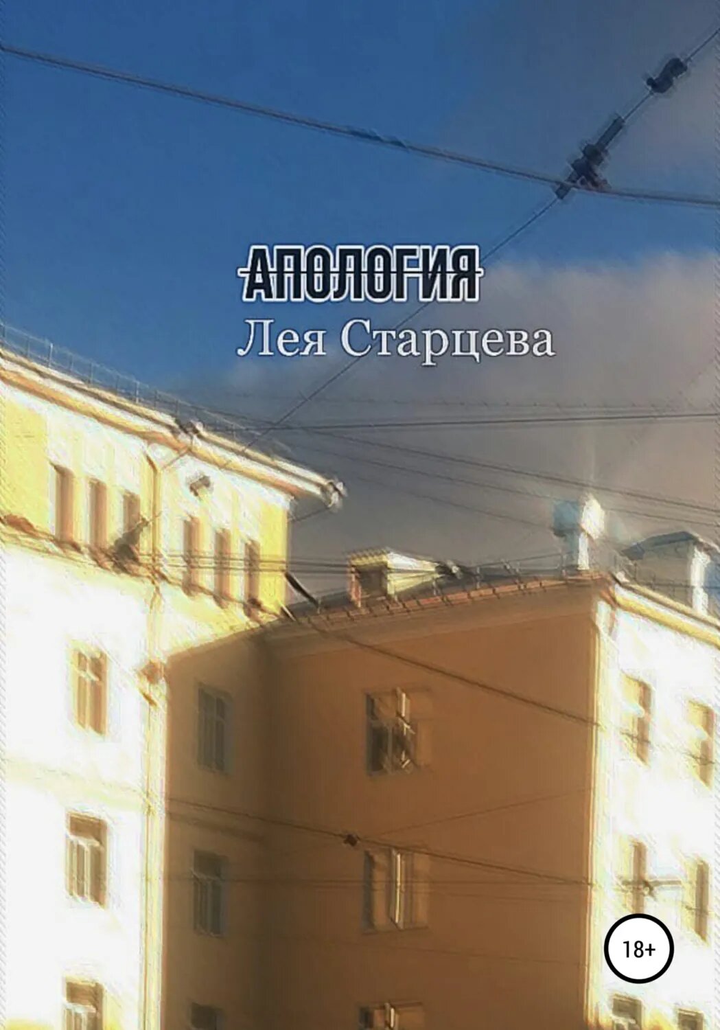 Апология [Цифровая книга]